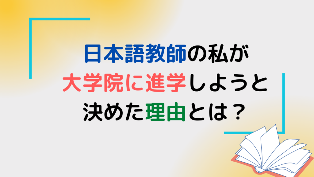 【大学院入試】研究計画書の書き方③〜引用の仕方などのお作法について〜 日本語教師の歩き方