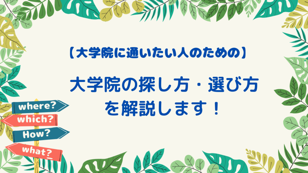 【文系大学院】修士論文がやばい！とならないための研究スケジュールの立て方〜修士論文の書き方①〜 日本語教師の歩き方