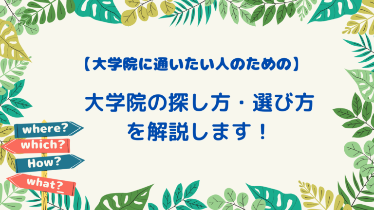 【文系大学院】修士論文がやばい!とならないための研究スケジュールの立て方〜修士論文の書き方①〜 日本語教師の歩き方