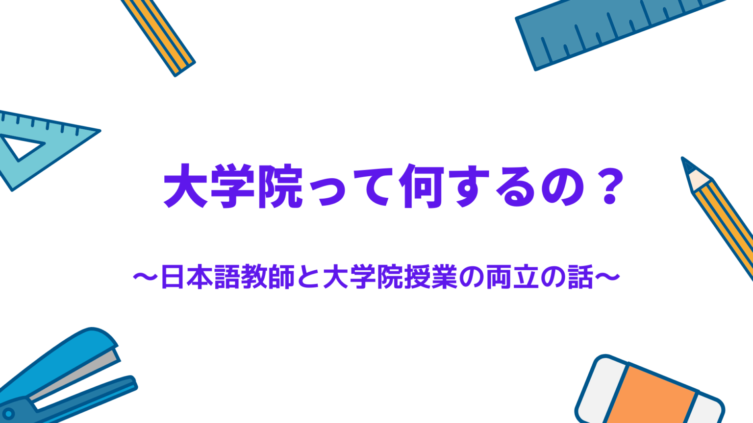 日本語教育の大学院って何するの？〜大学院生活と日本語教師は両立できるのか〜 日本語教師の歩き方