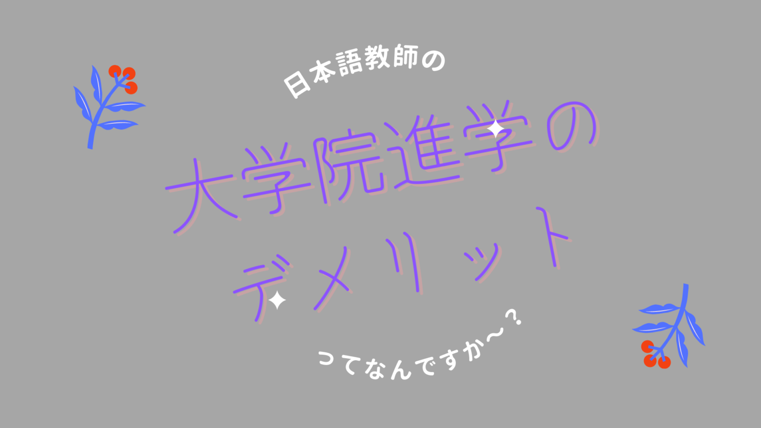 大学院の授業ってどんな感じ?授業はきつい?ゼミ演習は何をするの?〜大学院生活の実態〜 日本語教師の歩き方