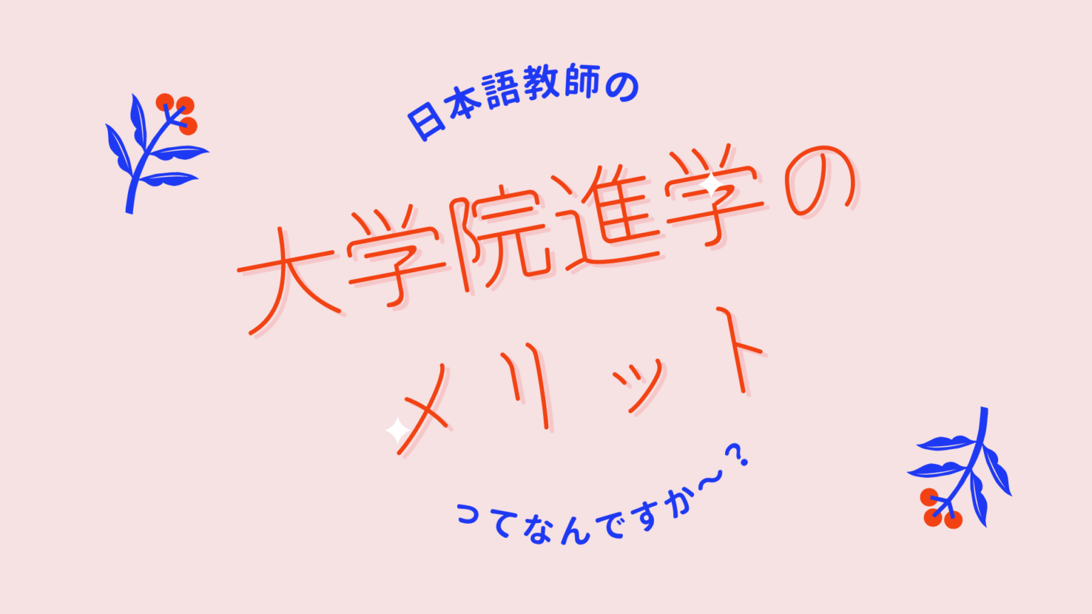 大学院の授業ってどんな感じ?授業はきつい?ゼミ演習は何をするの?〜大学院生活の実態〜 日本語教師の歩き方