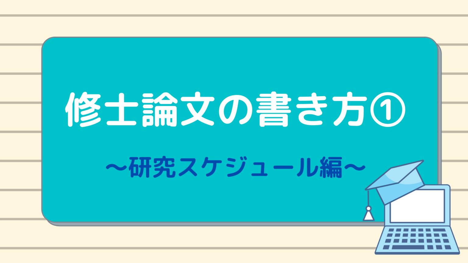【大学院】修論がやばい!とならないための修士1年目の過ごし方〜修士論文の書き方②〜 日本語教師の歩き方