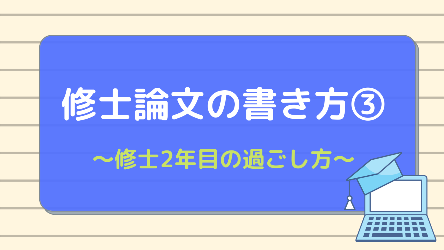 【文系大学院】修士論文がやばい!とならないための研究スケジュールの立て方〜修士論文の書き方①〜 日本語教師の歩き方