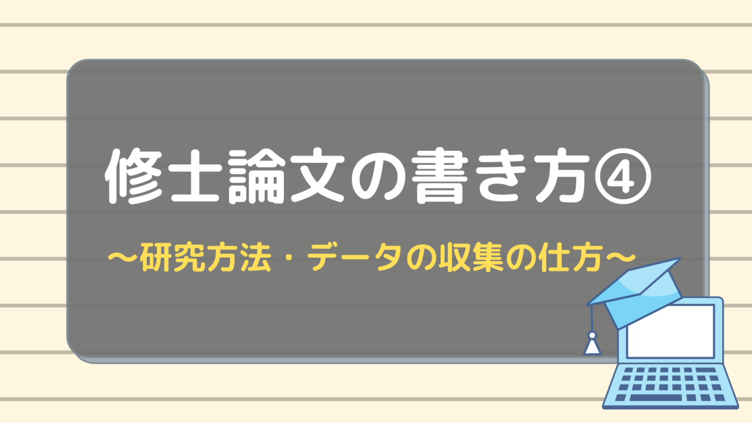 【大学院】修論がやばい！とならないための研究方法やデータの収集方法〜修士論文の書き方④〜 日本語教師の歩き方