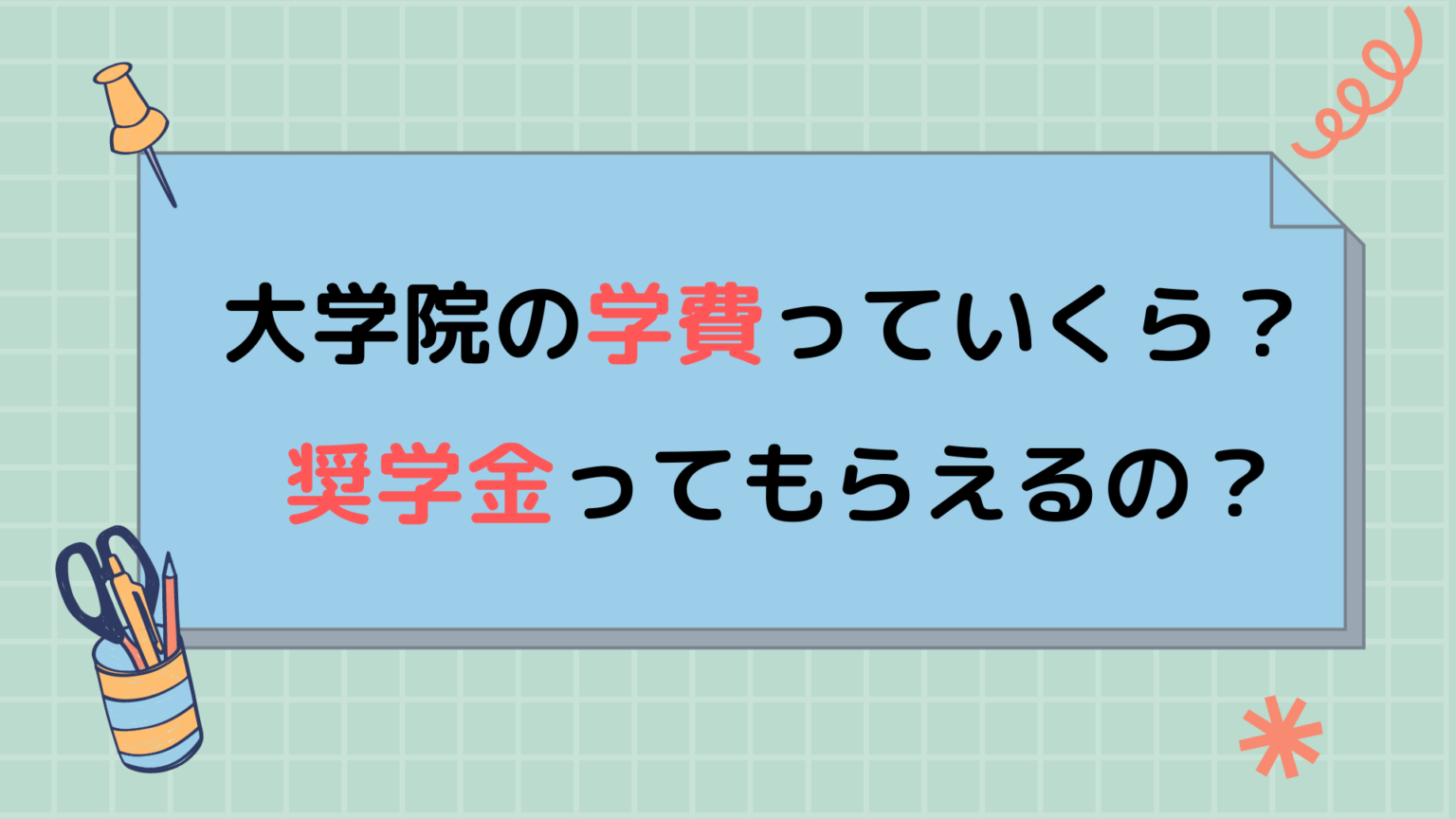 大学院の授業ってどんな感じ？授業はきつい？ゼミ演習は何をするの？〜大学院生活の実態〜 日本語教師の歩き方