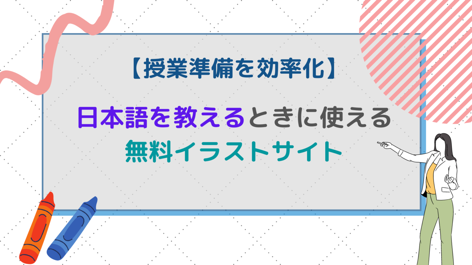 【日本語の教え方】中級以上の語彙の教え方＆役立つ無料サイトなど（前編） 日本語教師の歩き方