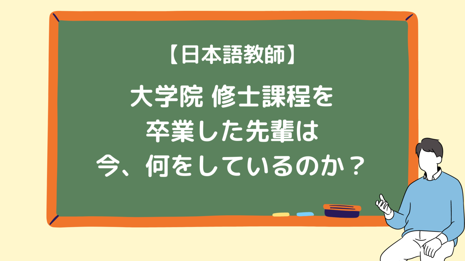 大学院の授業ってどんな感じ?授業はきつい?ゼミ演習は何をするの?〜大学院生活の実態〜 日本語教師の歩き方