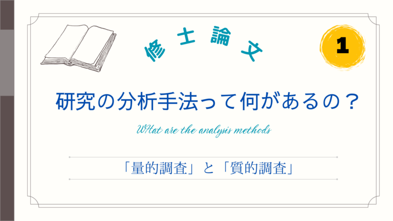 【修士論文】研究の分析手法って何があるの？〜量的調査と質的調査〜① 日本語教師の歩き方